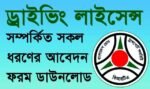 BRTA FORM DOWNLOAD - বিআরটিএ ফরম ডাউনলোড - Your E-Learning Platform