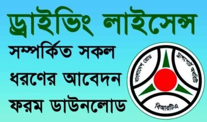 BRTA FORM DOWNLOAD - বিআরটিএ ফরম ডাউনলোড - Your E-Learning Platform