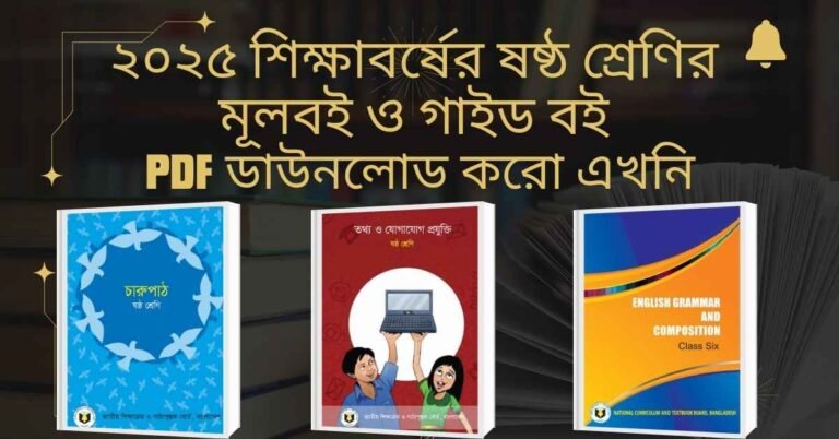 Free Class six guide pdf 2026 - ষষ্ঠ শ্রেণির গাইড বই - Your E-Learning ...