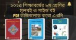 Free Class 8 guide 2025 pdf - ৮ম শ্রেণির গাইড বই PDF - Your E-Learning ...