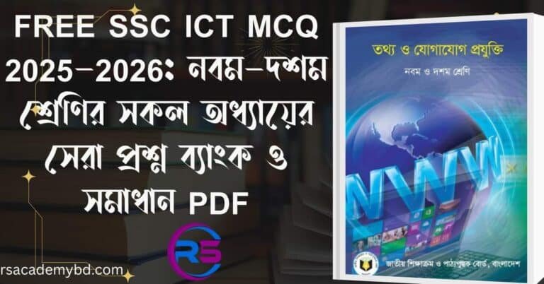 Free SSC ICT MCQ 2025-2026: নবম-দশম শ্রেণির সকল অধ্যায়ের সেরা প্রশ্ন ...